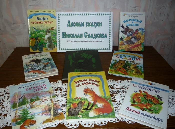 Лесные сказки Николая Сладкова | Портал библиотек Алтайского края